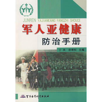 军人亚健康防治手册【正版图书，放心下单】