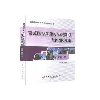 常减压及焦化专家培训班大作业选集.第一期 中国石化出版社9787511457233 娱乐/休闲书籍