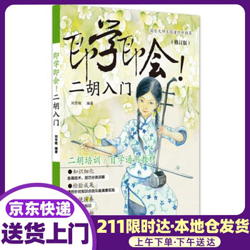 即学即会！二胡入门 刘芳艳 湖南文艺出版社