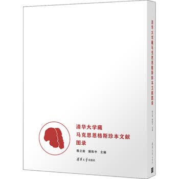 清华大学藏马克思恩格斯珍本文献图录