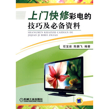 上门快修彩电的技巧及资料