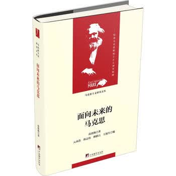 面向未来的马克思