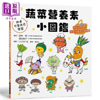蔬菜营养素小图鉴 防疫守门员 蔬菜守护全民健康 港台原版 田中明 蒲池桂子 瑞升文化