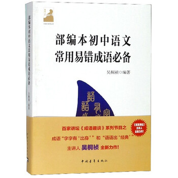 部编本初中语文常用易错成语必备(附中学生如何学成语)/大语文助学丛书