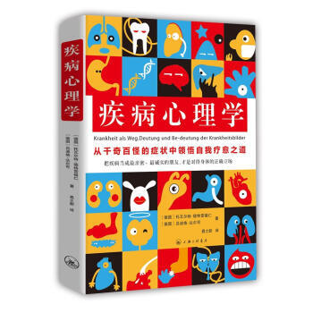 疾病心理学 [德]托瓦尔特·德特雷福仁,吕迪格·达尔可,易之新【正版书】
