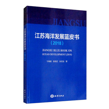 [正版图书]江苏海洋发展蓝皮书（2018）