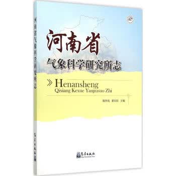 河南省气象科学研究所志
