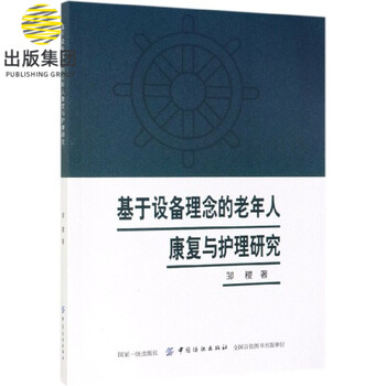 基于设备理念的老年人康复与护理研究