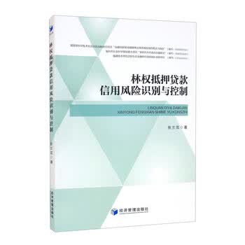 正版 林权抵押贷款信用风险识别与控制 9787509680872