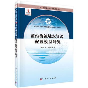 黄淮海流域水资源配置模型研究 科学出版社