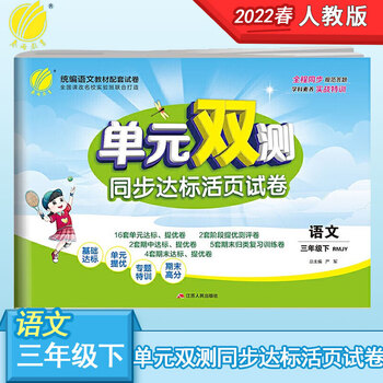 2022春雨教育单元双测同步达标活页试卷三年级下册语文人教版RJ小学语文同步3年级RMJY版期中期末