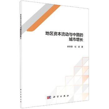 地区资本流动与中国的城市增长