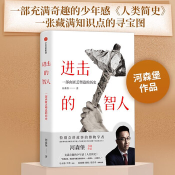 【罗振宇推荐】进击的智人 中信出版社
