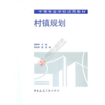 中等专业学校试用教材村镇规划 胡修坤主编