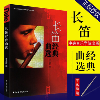 正版长笛经典曲选 长笛基础练习曲教材教程书籍 中央音乐学院出版社 王永新编 长笛曲谱集乐谱书