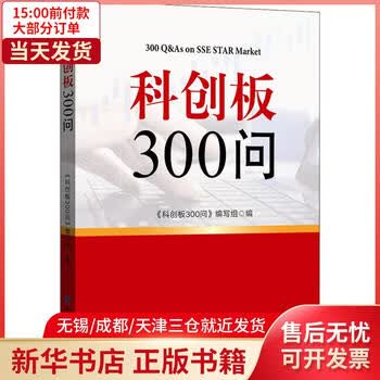 【新华书店】科创板300问 全新正版