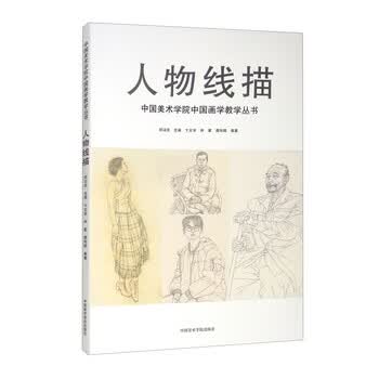 人物线描/中国美术学院中国画学教学丛书