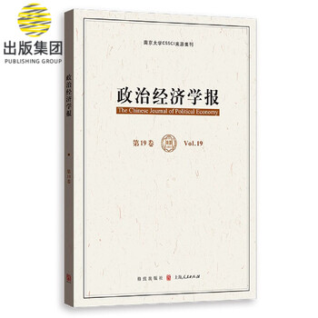 政治经济学报(第19卷)