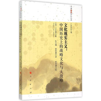 文化现实主义 (加)江忆恩(Alastair Iain Johnston) ;朱中博,郭树勇 译;门洪华 丛书主编  书籍