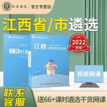北辰遴选2022年江西省市公务员遴选考试教材历年真题解析直遴机关单位纪委备考策略及笔试宝典资料 【非实物】 江西省市遴选押题课 (95%客户购)