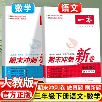 2022一本期末冲刺新卷一二三四五年级下册同步培优新卷语文数学测试卷全套人教版 小学12345训练题专项练习册期中期末考试试卷真题试题 三年级下册 语文+数学