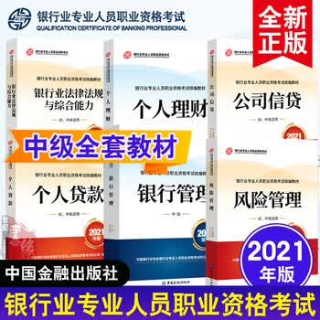 2022年银行业专业实务中级全6册银行管理风险管理个人理财个人贷款公司信贷银行业法律法规与综合能力专业人员职业资格考试教材