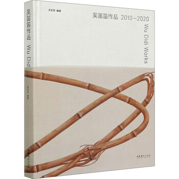 吴笛笛作品 2010-2020 吴笛笛 编 书籍