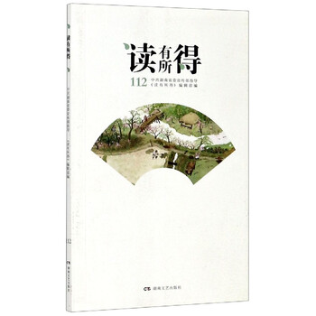 读有所得(112)