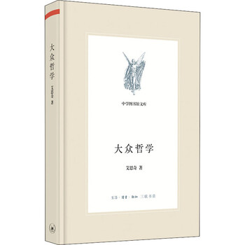 大众哲学 艾思奇  书籍