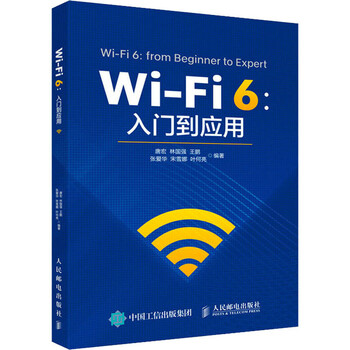 Wi-Fi 6:入门到应用 唐宏 等 编 网络技术