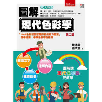 预售 陈鸿兴 图解现代色彩学（2版） 五南