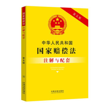 中华人民共和国国家赔偿法注解与配套 第5版