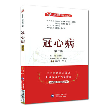 冠心病（第三版）（名医与您谈疾病丛书）