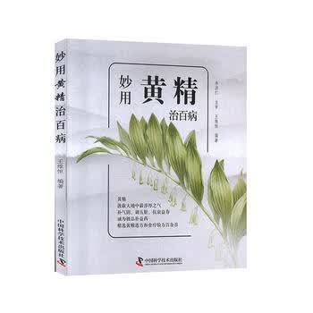 包邮：妙用黄精治百病心理学  图书