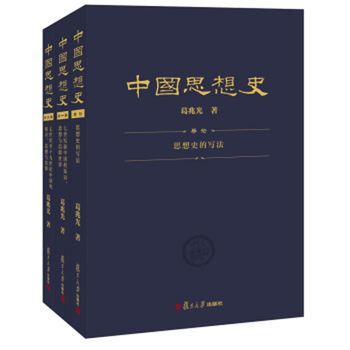 中国思想史 第2版 套装共3卷