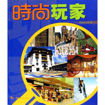 时尚丛书:时尚玩家 时尚杂志社 中国旅游出版社 9787503223921 时尚/美妆 书籍