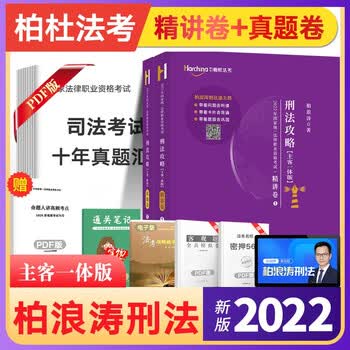 【现货先发】柏杜法考2022 柏浪涛刑法攻略 精讲卷+真题卷 国家法律职业资格考试 柏浪涛讲刑法 司法考试教材资料 法律考试书籍