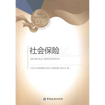 社会保险/中国人寿销售类培训教材