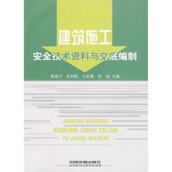 建筑施工安全技术资料与交底编制