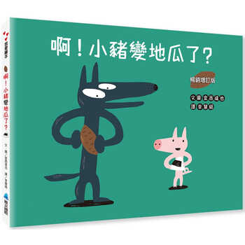 预售 宮西達也 啊！小豬變地瓜了？（暢銷增訂版） 維京
