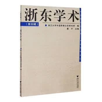 浙东学术(第4辑) 者_董平责_宋旭华 浙江大学出版社 9787308207744 哲学/宗教 书籍