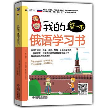包邮：我的第一本俄语学习书外语学习俄语自学参考资料 图书