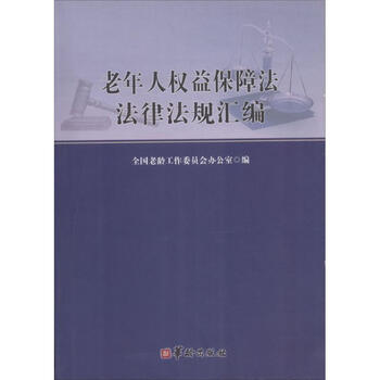老年人权益保障法法规法律汇编 全国老龄工作委员会办公室 编 作 书籍