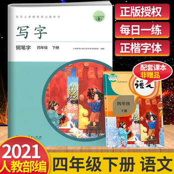 写字教材四年级下册语文 钢笔字庹氏回米格字帖 人教版4年级下册语文同步字帖写字课课练