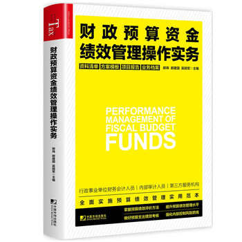 现货正版 财政预算资金绩效管理操作实务 预算绩效评价资料清单方案模板 行政事业单位财务审计