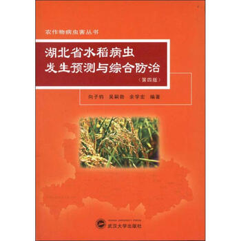 湖北省水稻病虫发生预测与综合防治(第4版)