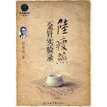 陆瘦燕金针实验录 陆瘦燕【正版书】