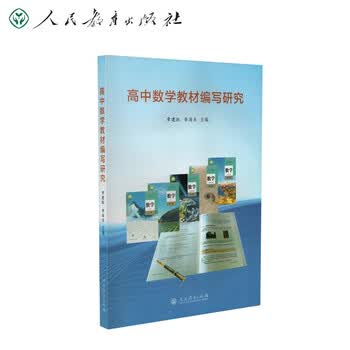 高中数学教材编写研究