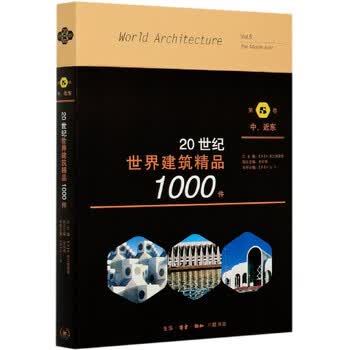 20世纪世界建筑精品1000件 第5卷 中、近东