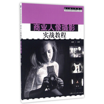 商业人像摄影实战教程(高等院校摄影摄像精品教材)